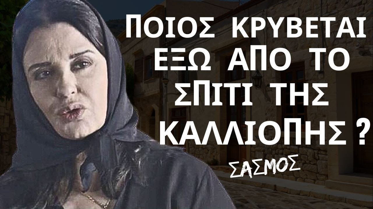 ΣΑΣΜΟΣ | ΣΟΚ ! ! - Ποιος Κρύβεται Έξω Από Το Σπίτι Της Καλλιόπης ...