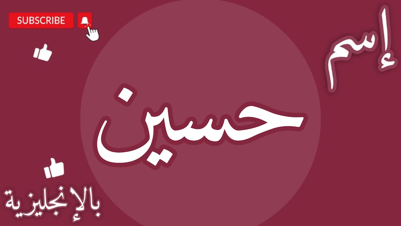 اسم حسين بالإنجليزي - YouTube