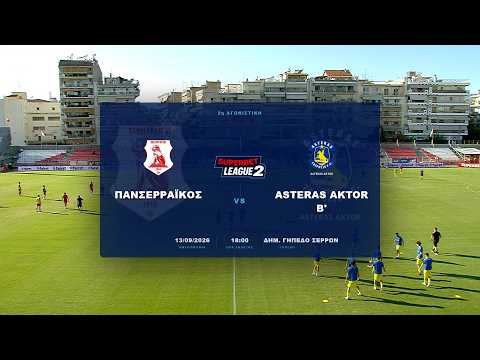 ΠΑΝΣΕΡΡΑΪΚΟΣ - ASTERAS AKTOR Β' 1-0 | HIGHLIGHTS