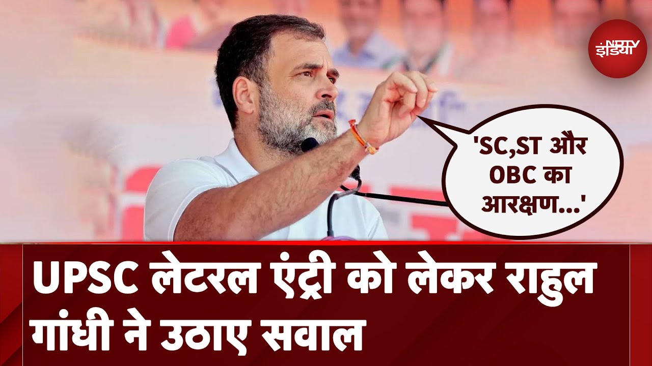 UPSC Lateral Entry: UPSC लेटरल एंट्री को लेकर Rahul Gandhi ने उठाए सवाल ...