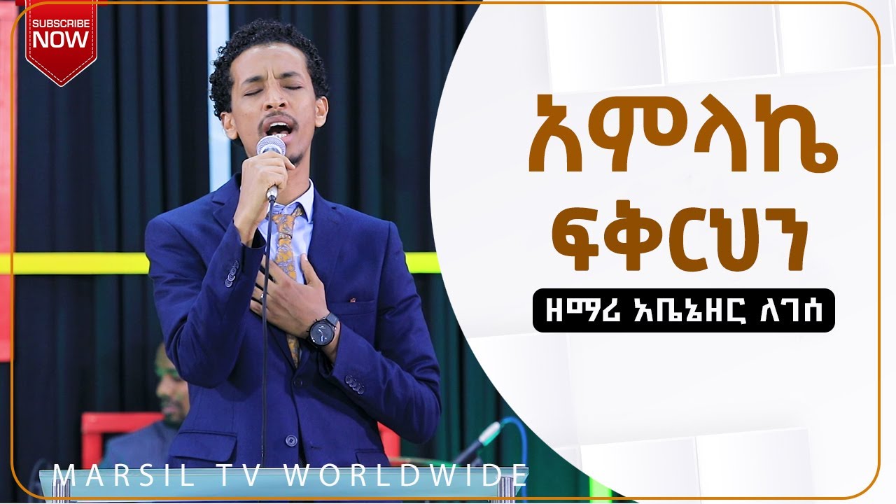 "አምላኬ ፍቅርህን" የእግዚአብሄርን ፍቅር እንድናስብ የሚያደርግ ድንቅ ዝማሬ ከዘማሪ አቤኔዘር ለገሰ ጋር NOV ...