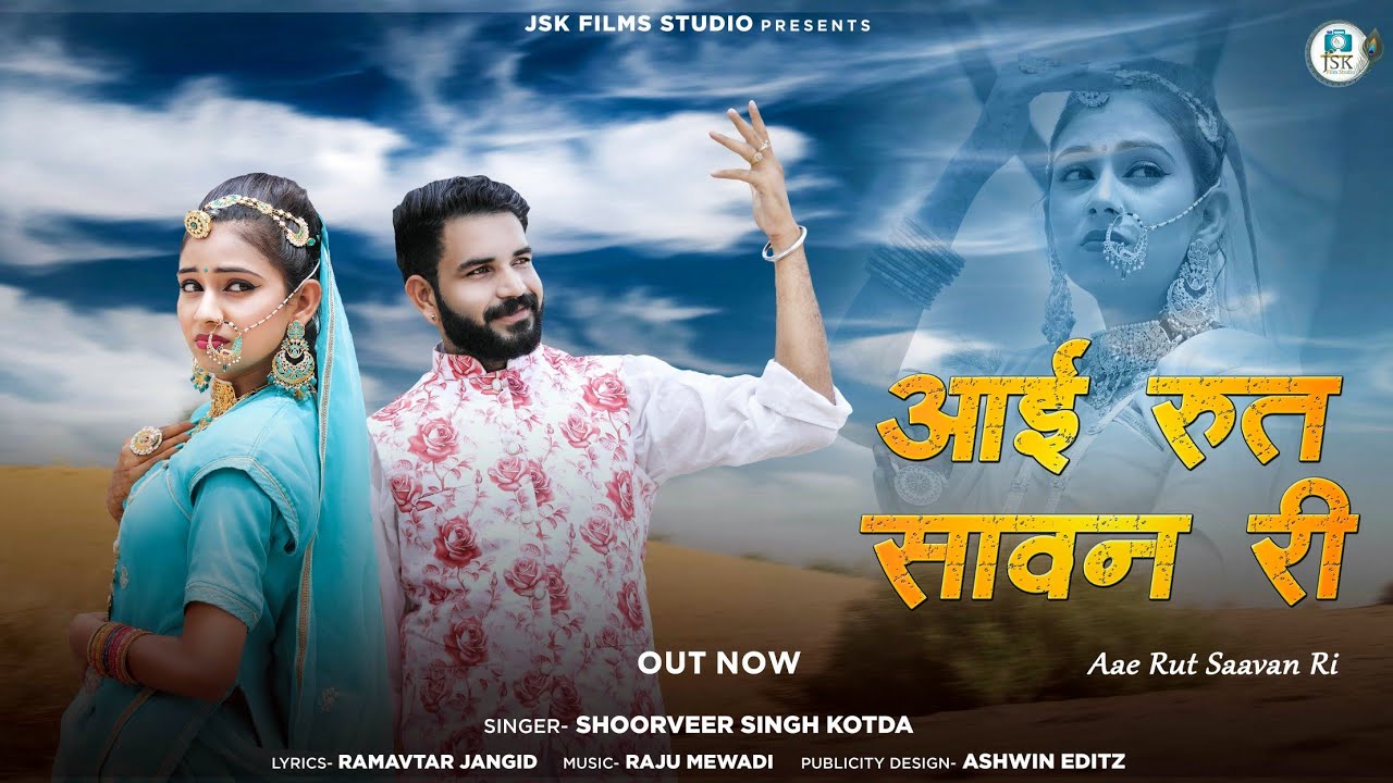 Aae Rut Savan Ri || Rajasthani Hit Savan Song || Singer Shurveer Singh ...