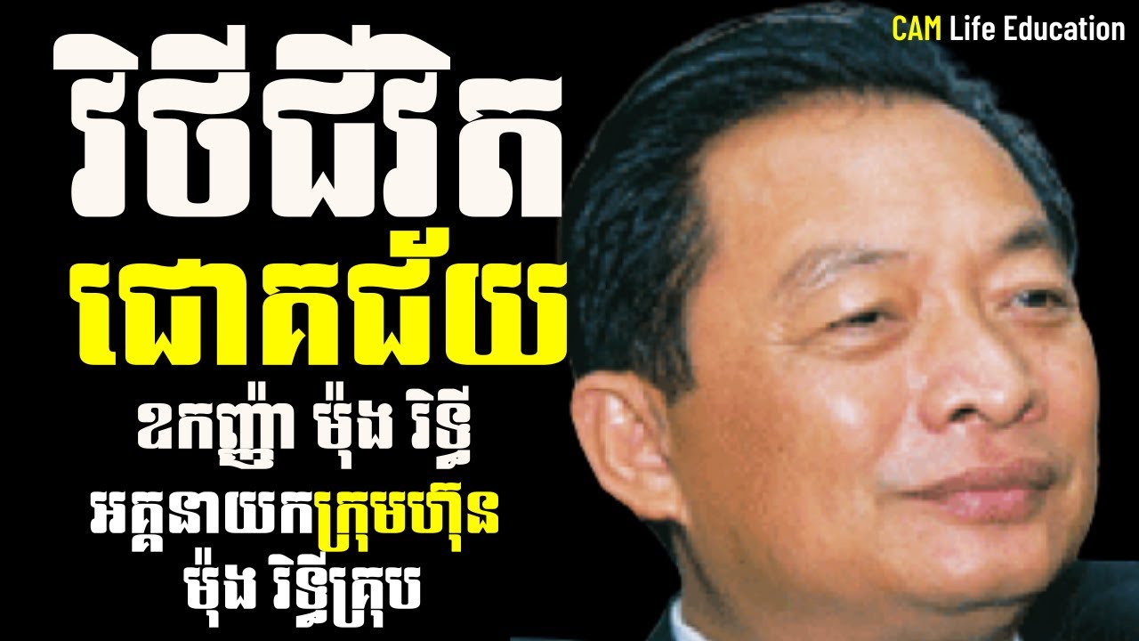 វិថីជីវិតជោគជ័យ -Life Success Story in Khmer by Mong Rithy ឧកញ្ញ៉ា ម៉ុង ...