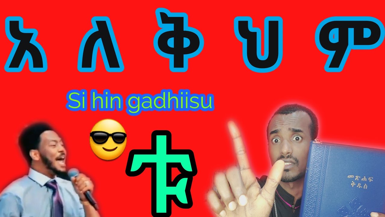 ኢዩ ጩፋ በአደባባይ ሲዋሽ ስሙት//Iyyu cufa//soba isaa ilaalaa wanta inni jedhu ...