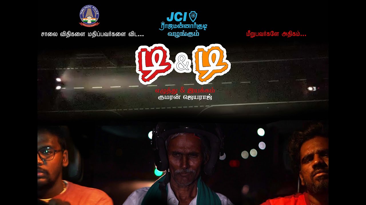 D & D Tamil Short Film | Traffic Awareness | JCI Rajamannargudi - YouTube
