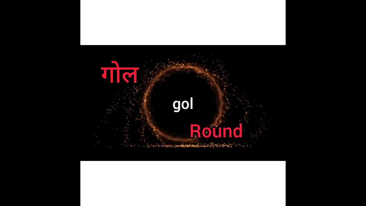 Round Meaning In Hindi With Picture Learn Learn Learn hindi Meaning short gol round YouTube round-meaning-in-hindi-with-picture-learn-learn-learn-hindi-meaning-short-gol-round-youtube
