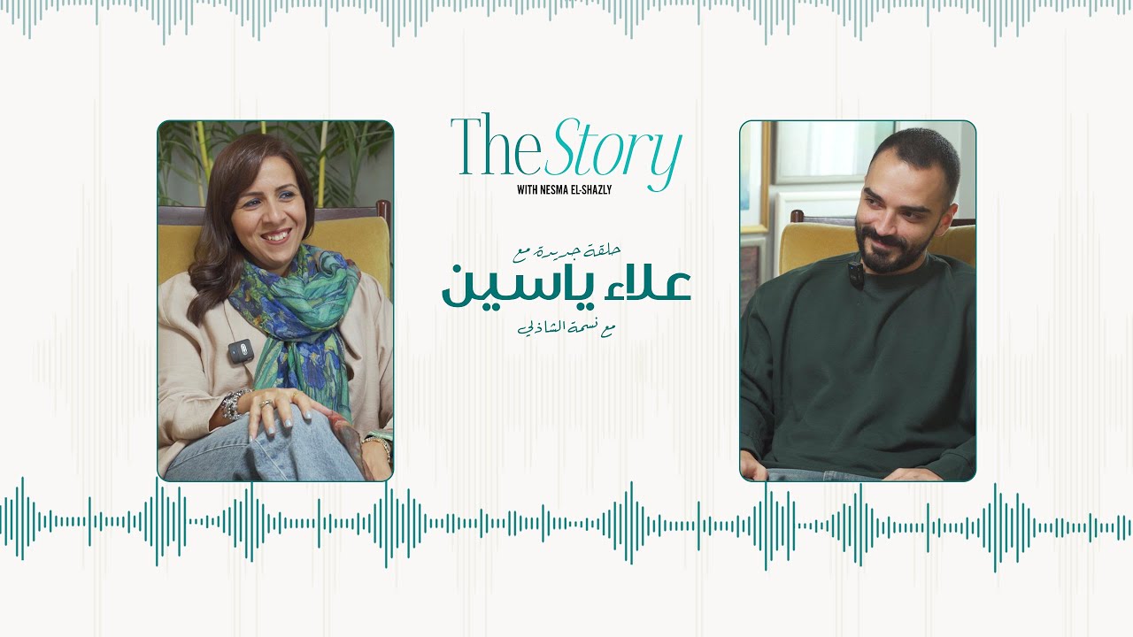 Struggles and faith in God have shaped the creative personality of Alaa Yassin. - YouTube