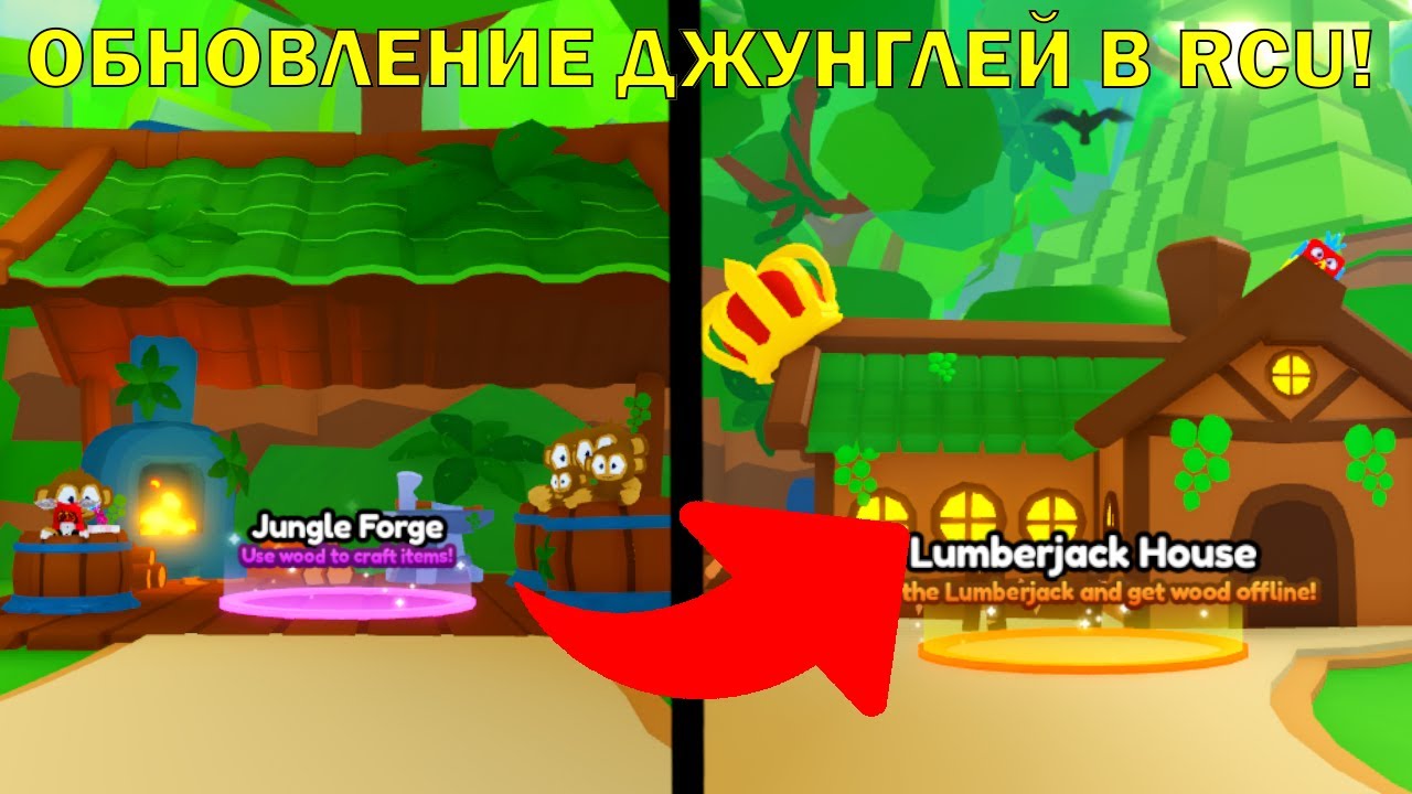 НОВОЕ КРУТОЕ обновление ДЖУНГЛЕЙ в RCU в Roblox! - YouTube