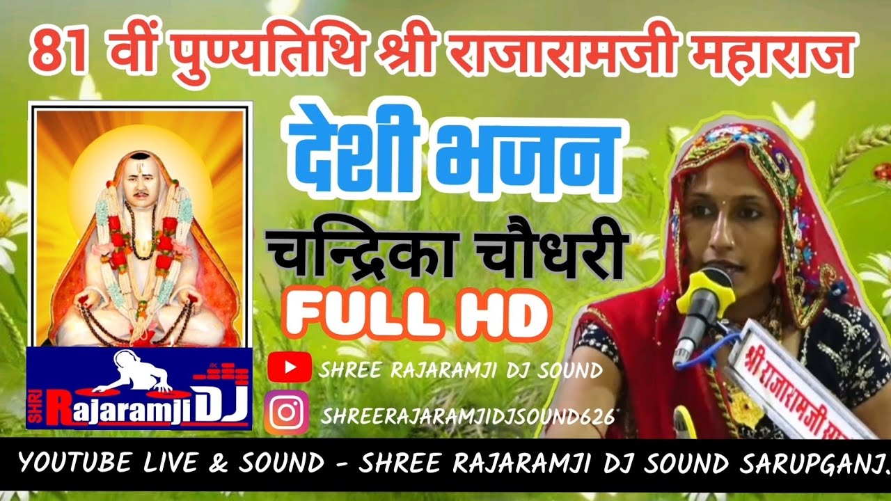 राजारामजी महाराज का प्रिय देशी भजन चन्द्रिका बेन की आवाज मे || DESI ...