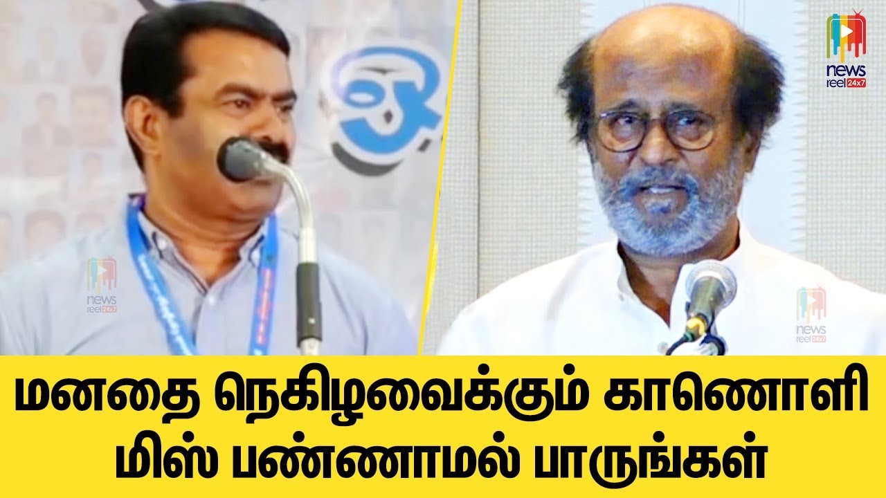 மனதை நெகிழவைக்கும் காணொளி | Seeman VS Rajinikanth | #Seeman # ...
