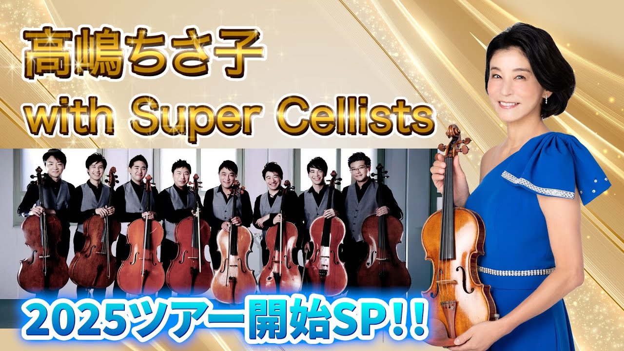 『高嶋ちさ子 with Super Cellists 』2025年ツアー開始SP！ リハーサルと昨年の様子を公開！！ - YouTube