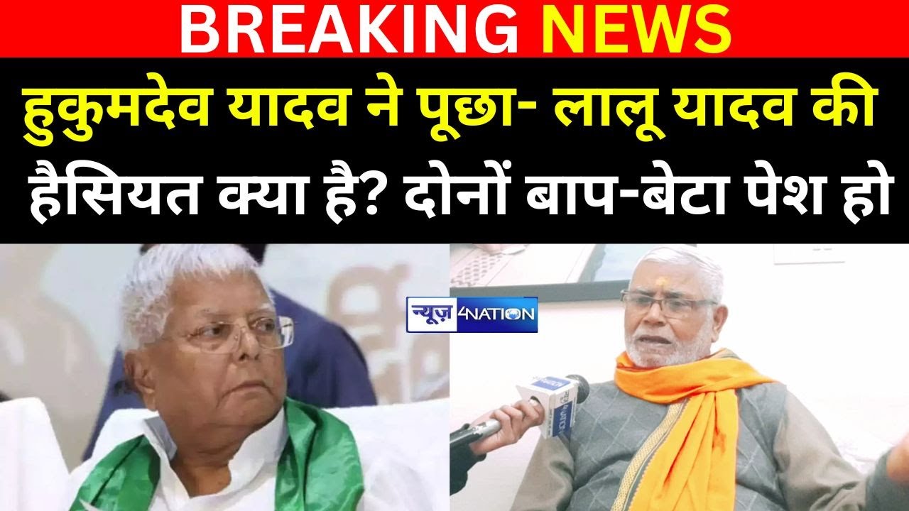 Hukumdev Narayan Yadav ने पूछा- Lalu Yadav की हैसियत क्या है? दोनों बाप-बेटा पेश हो ...