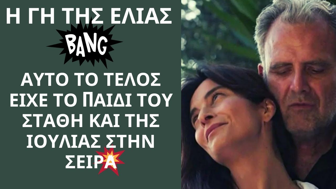 Η ΓΗ ΤΗΣ ΕΛΙΑΣ🌿 ΑΥΤΟ ΤΟ ΤΕΛΟΣ ΕΙΧΕ ΤΟ ΠΑΙΔΙ ΤΟΥ ΣΤΑΘΗ ΚΑΙ ΤΗΣ ΙΟΥΛΙΑΣ ...