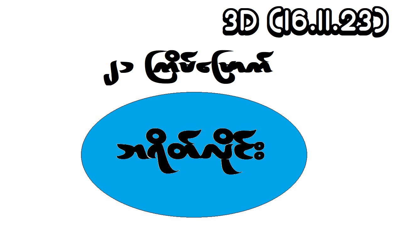 3d 16 11 23 ၂၁ ကြိမ်မြောက် ဘရိတ်လိုင်း Youtube