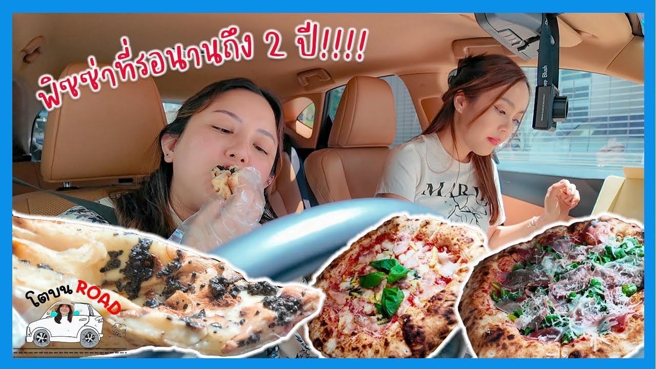 โตบน Road EP.1 l Bello Ghost Pizza ที่รอมา 2 ปี กว่าจะได้กิน!!!! - YouTube