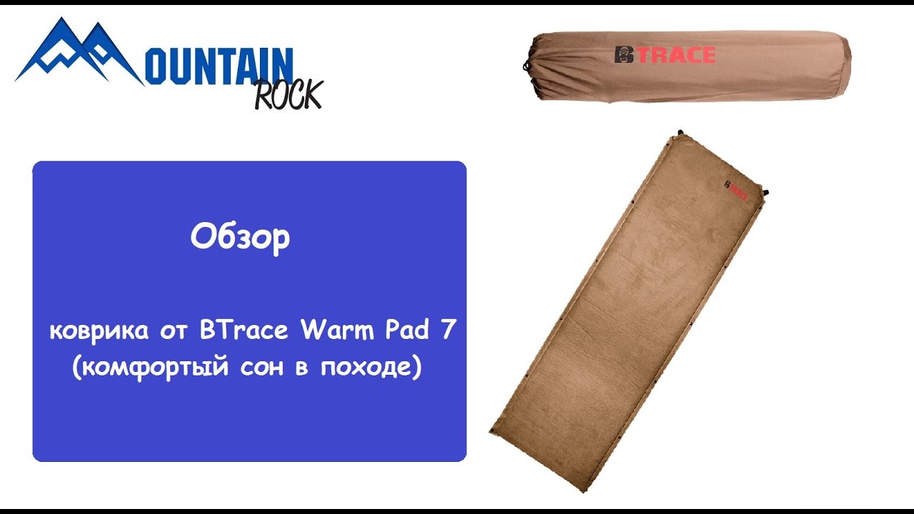 Самонадувающийся коврик BTrace Warm Pad 7 обзор - YouTube