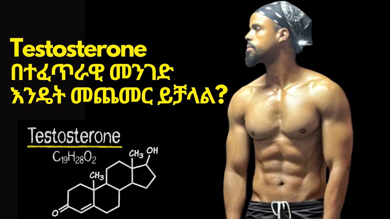 Testosterone በተፈጥራዊ መንገድ እንዴት መጨመር ይቻላል? - YouTube