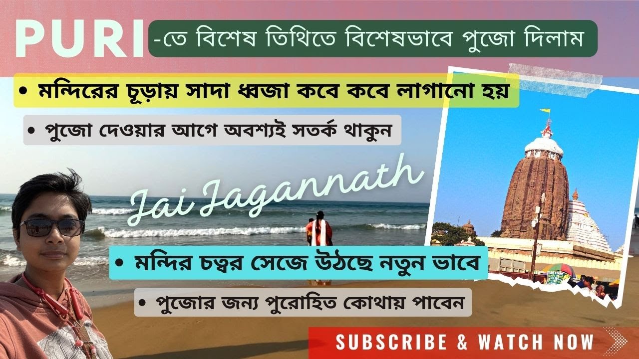 জয় জগন্নাথ, Jagannath Dham Puri Full Details// Puri Jagannath Dham ...