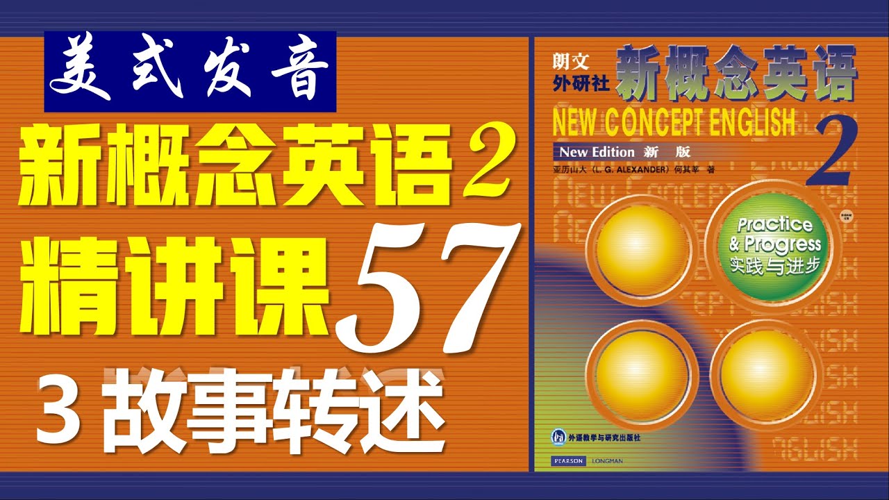 《新概念英语第二册 》第57课 ||3 故事转述 II New Concept English 2 II Listening English ...