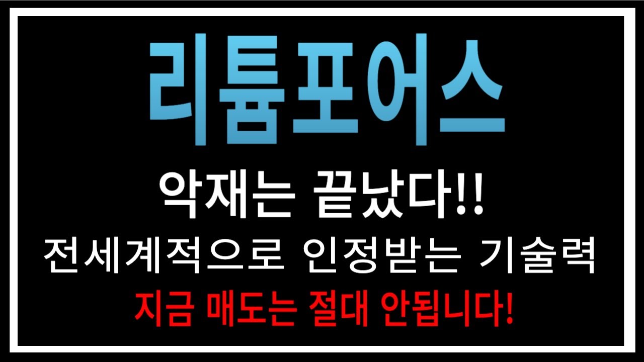 리튬포어스 리튬포어스주가전망리튬포어스주가리튬포어스전망리튬포어스리튬포어스목표가리튬포어스종목진단전웅박사리튬플러스