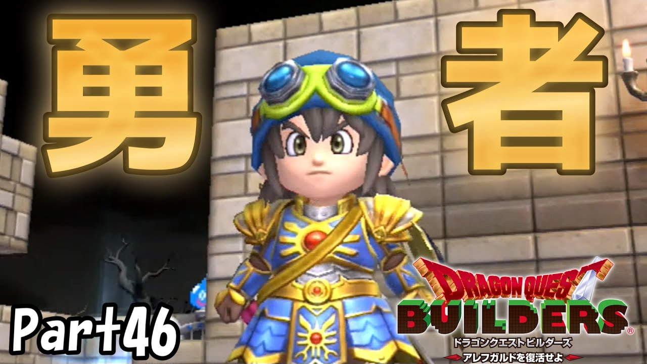 【DQB1】竜王を倒す気満々の装備 ドラゴンクエストビルダーズ アレフガルドを復活せよ 実況Part46【ネタバレあり】 - YouTube
