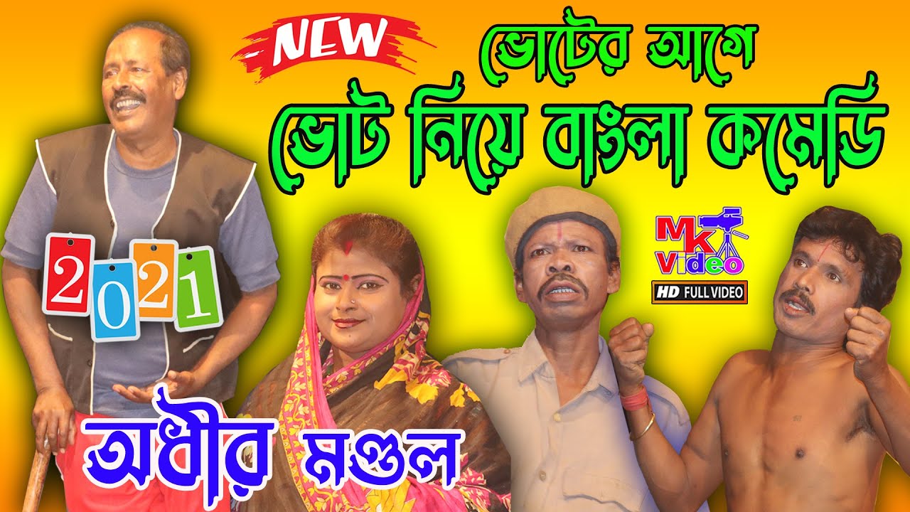 ভোটের আগে ভোট নিয়ে কমেডি ! Adhir Mondal Pancharas 2021 ! অধীর মণ্ডল নতুন পঞ্চরস 2021 ! By MK ...