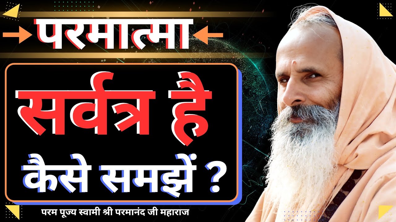 परमात्मा सर्वत्र है कैसे समझें ? ।। Yug-Purush।। How to understand that ...