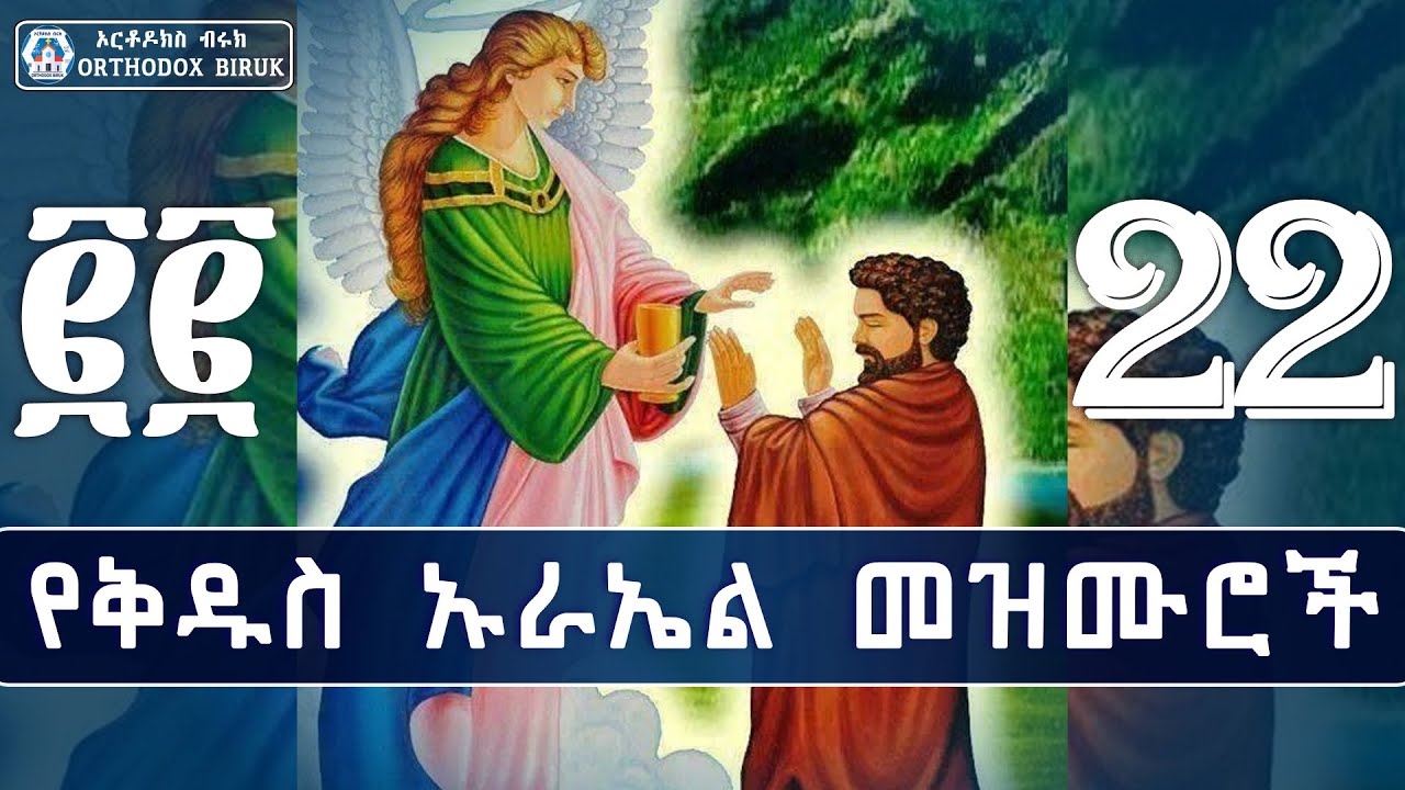 የቅዱስ ኡራኤል መዝሙሮች | ye kidus urael mezmur | New Ethiopian Orthodox Mezmur ...