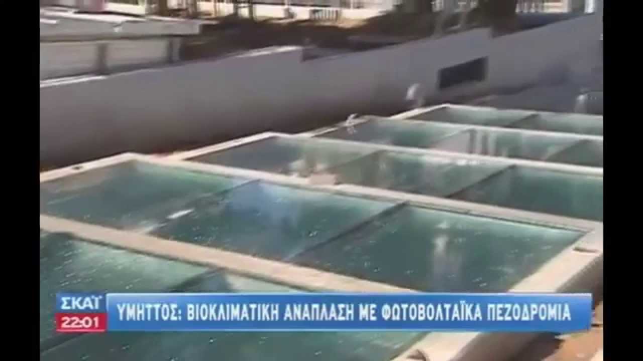 Φωτοβολταικα σε πλατειες στο Δημο Υμηττου - YouTube