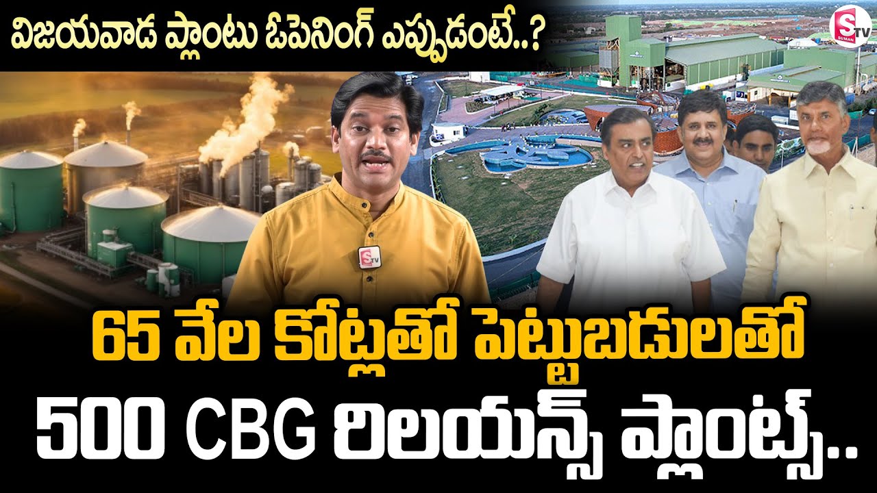 Suman Tv Chief Editor About Reliance CBG plants in AP | Mukesh Ambani ...