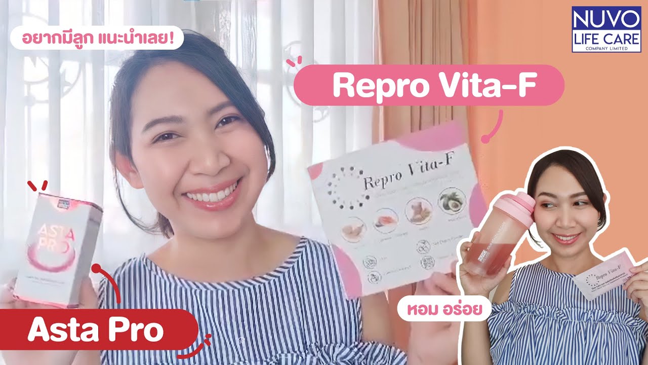 Repro Vita-F และ Asta Pro วิตามินเพื่อคนอยากมีลูกที่อยากแนะนำ! | Nuvo ...