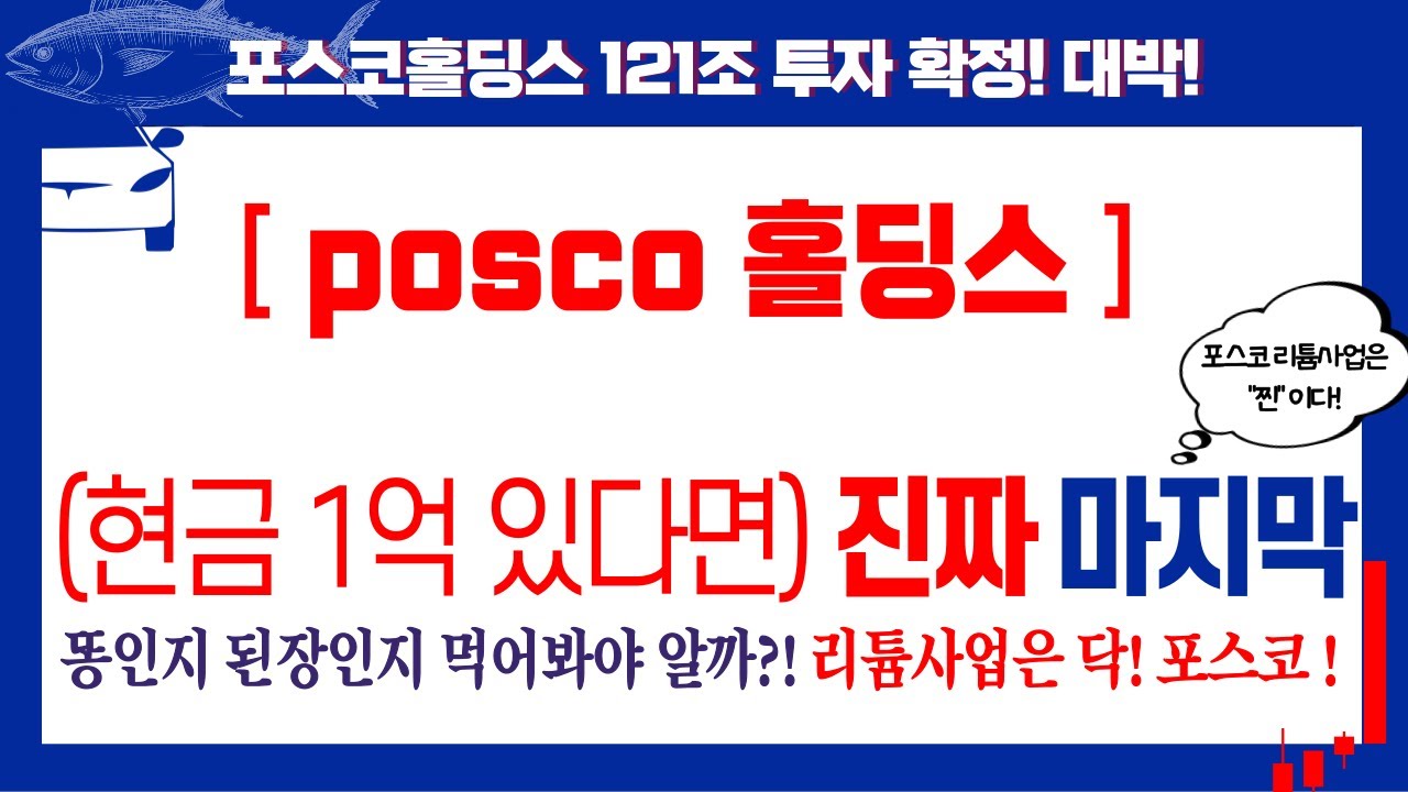 Posco홀딩스 포스코홀딩스 121조 투자확정 현금 1억 있으면 지금이라도 당장 사라 진짜 막차 곧 떠난다 포스코퓨처엠 포스코dx 포스코인터내셔널