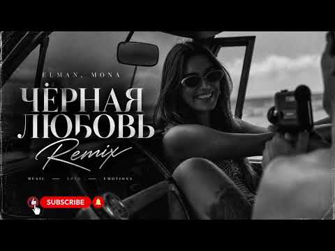 ELMAN & MONA — Чёрная любовь | Deep Emotional Remix 2026