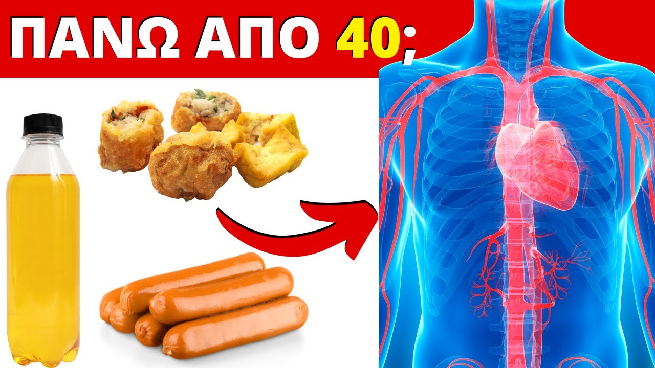 9 ΤΡΟΦΕΣ Που Θα Πρέπει Να Αποφεύγετε Μετά Τα 40 Χρόνια! - YouTube