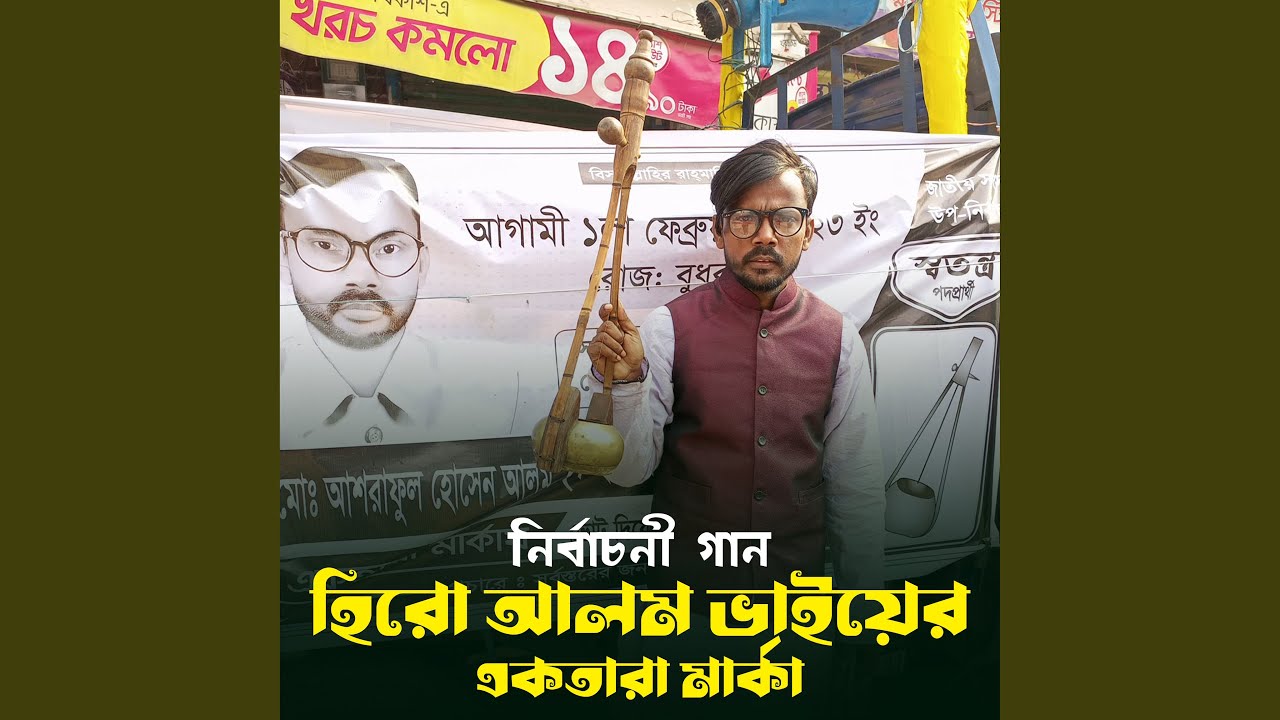 Hero Alom Vaiyer Ektara Marka - YouTube