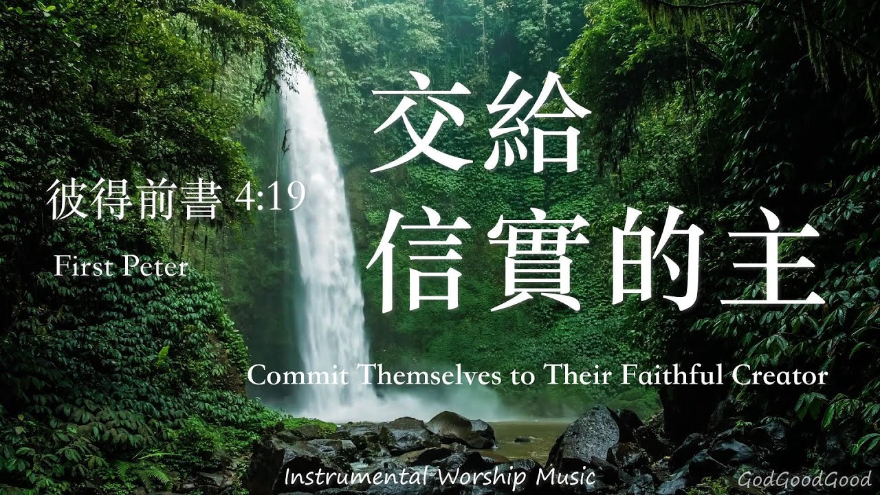 【交給信實的主】Commit Themselves to Their Faithful Creator｜等候神音樂｜Soaking ...