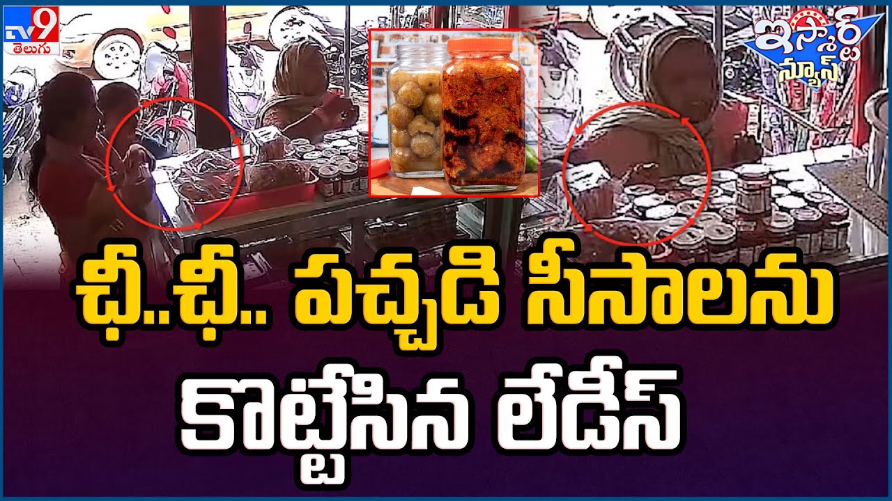 iSmart News : ఛీ..ఛీ.. పచ్చడి సీసాలను కొట్టేసిన లేడీస్ | Pickle Bottle ...
