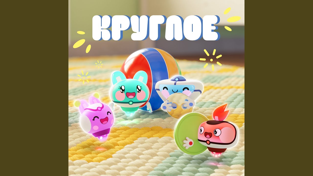 Круглое - YouTube