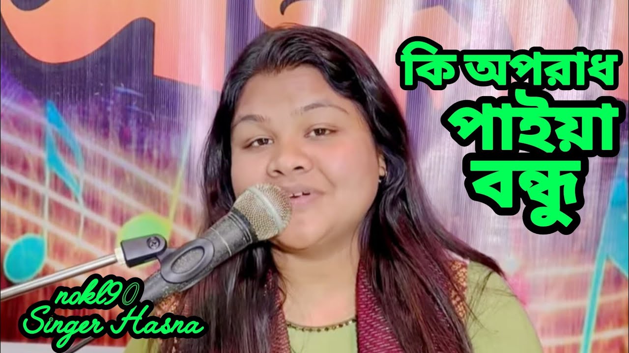🔥কি অপরাধ পাইয়া গো তুমি ছাইরা গেলা মোরে🔥। Singer Hasna New Song 2025 ...