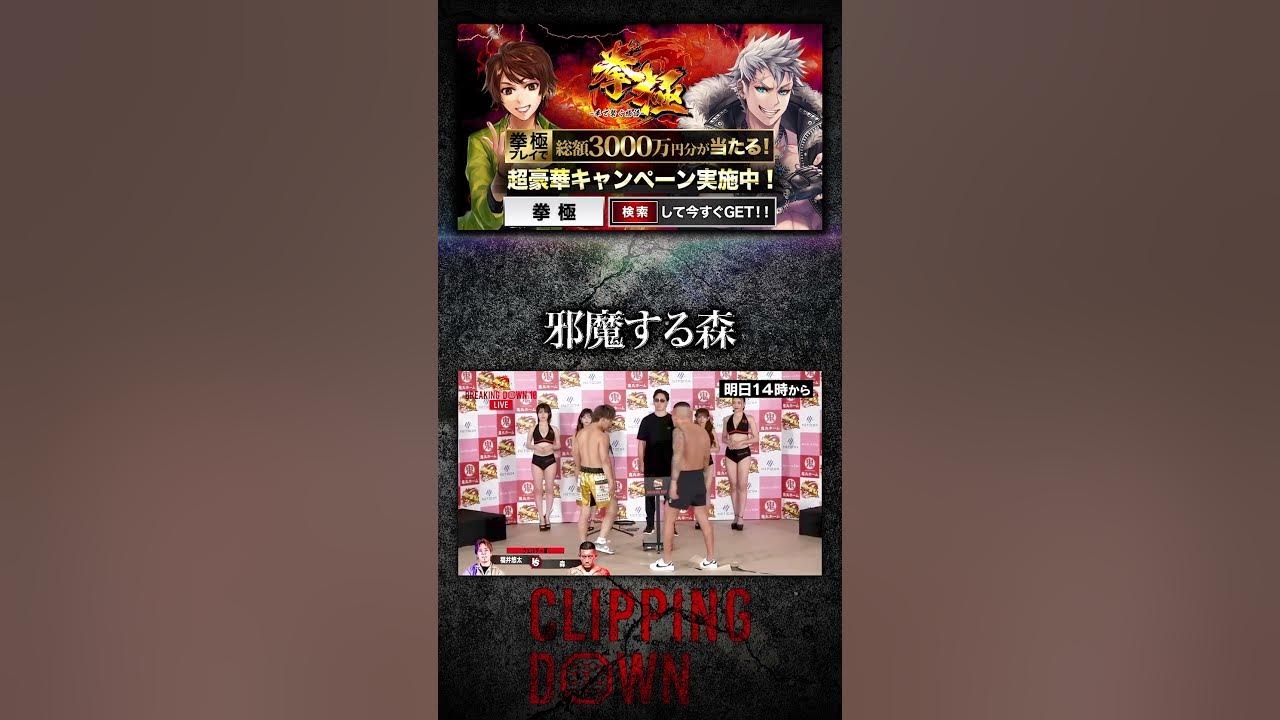 邪魔する森 Shorts Breakingdown ブレイキンダウン Youtube