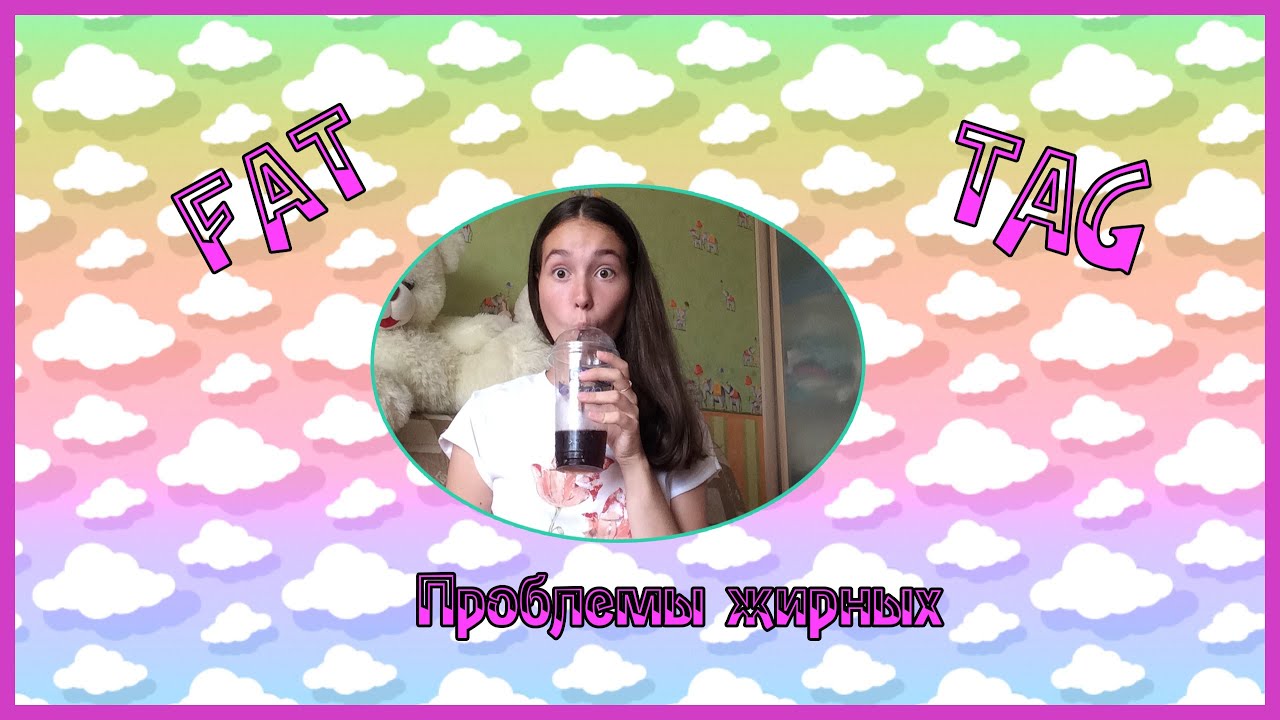 FAT TAG: Проблемы жирных - YouTube