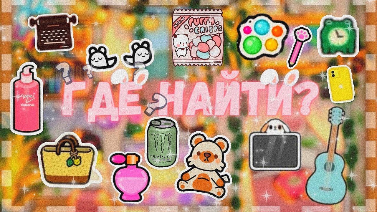 ГДЕ НАЙТИ‼️💕💗 ПРИКОЛЬНЫЕ И КРАСИВЫЕ ВЕЩИ В ТОКА БОКА⁉️ || Toca boca ...