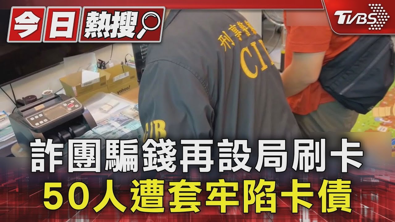 詐團騙錢再設局刷卡 50人遭套牢陷卡債｜TVBS新聞 @TVBSNEWS01│TVBS新聞網