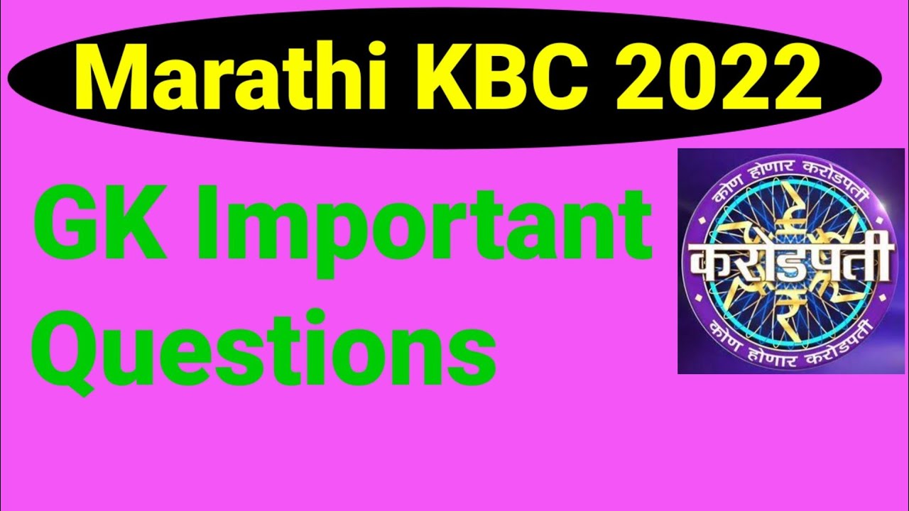 GK Important Questions || Marathi KBC 2022 - YouTube