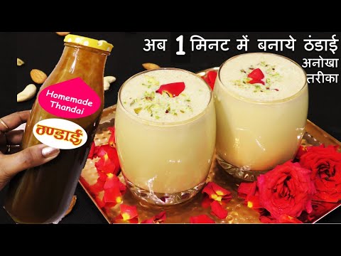 Thandai Recipe - 1 मिनट में ऐसी ठंडाई बनायीं आप कह उठेंगे पहले क्यों नहीं बताई Syrup Thandai Recipe