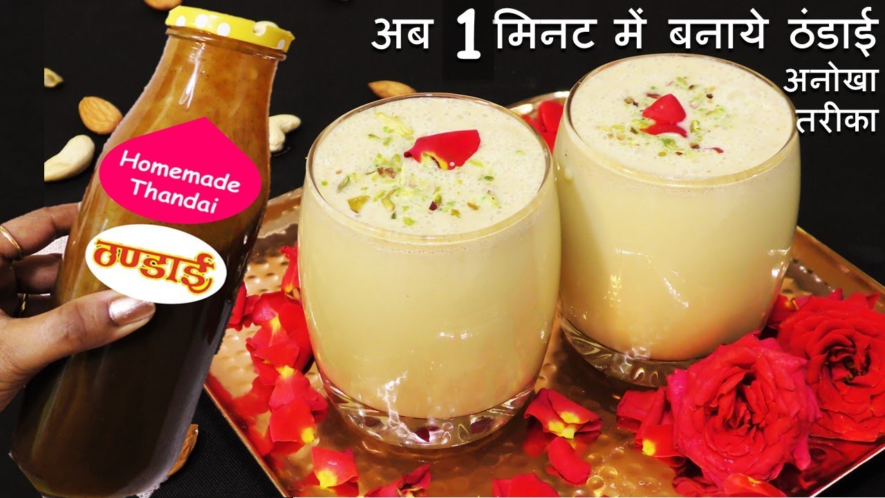 Thandai Recipe - 1 मिनट में ऐसी ठंडाई बनायीं आप कह उठेंगे पहले क्यों ...