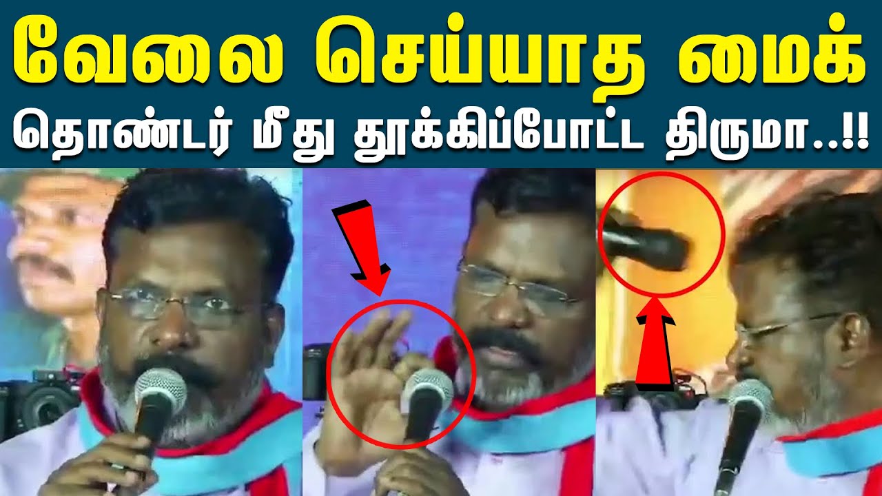பொதுக்கூட்டத்தில் நிதானத்தை இழந்த திருமாவளவன் | Thol. Thirumavalavan ...