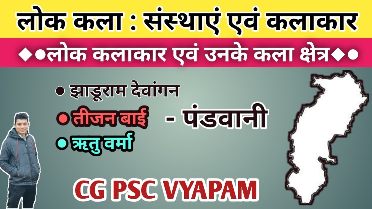 लोक कला : संस्थाएं एवं कलाकार|cg psc vyapam |VINAY STUDY CAN - YouTube