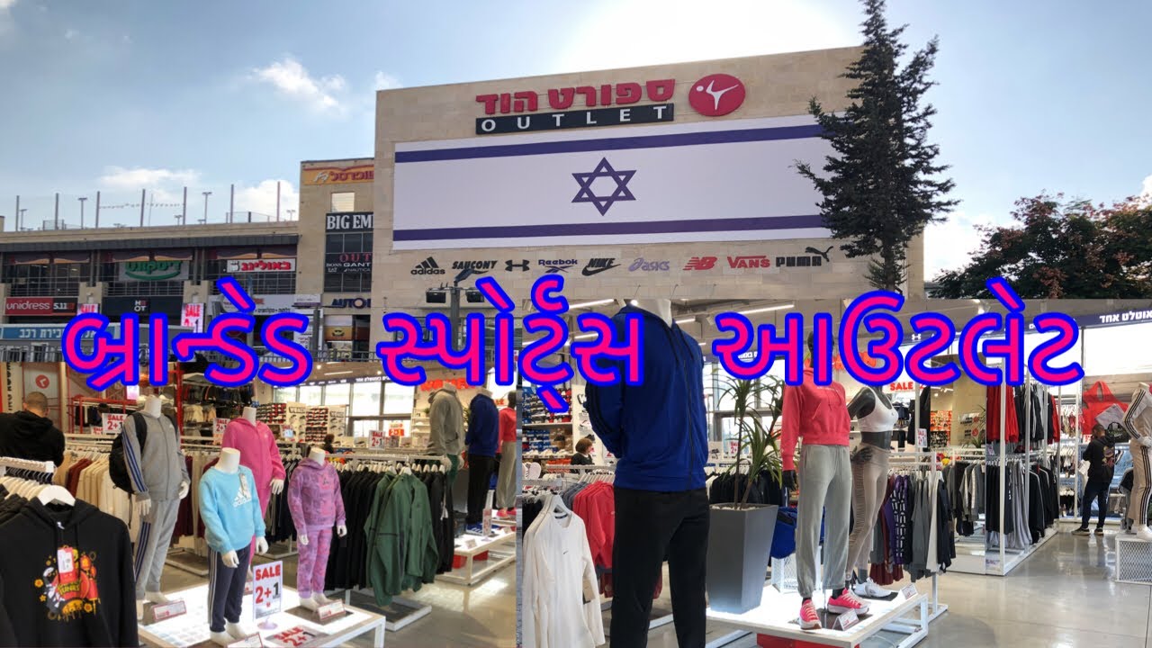 branded sports outlet|| Jerusalem Israel - YouTube