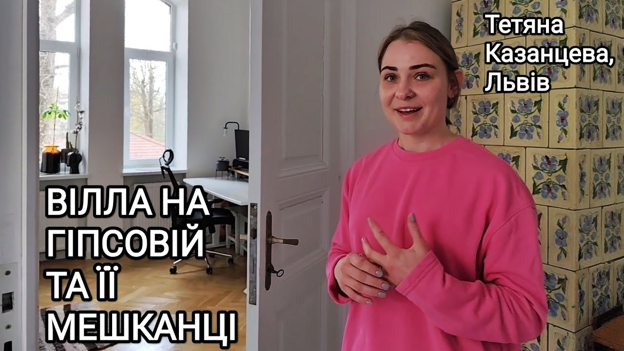 Вілла на Гіпсовій та її мешканці Youtube